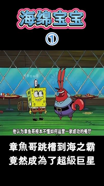 【海绵宝宝】章魚哥跳槽到海之霸，竟然成為了超級巨星！二次元海綿寶寶 搞笑 動漫spongebob Shorts Youtube