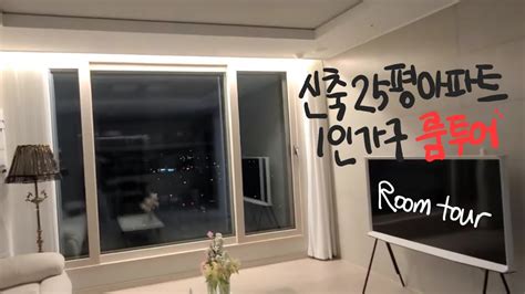신축 25평 아파트 1인가구 이사 룸투어 59m2 브이로그 Youtube