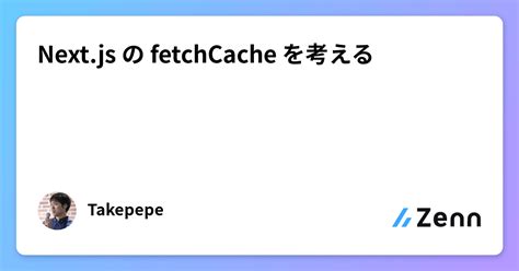 Next js の fetchCache を考える