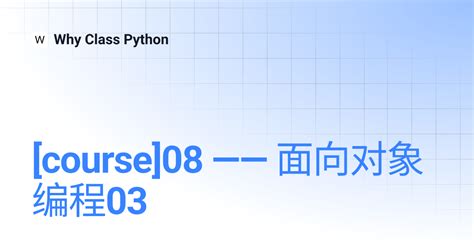 Course 08 —— 面向对象编程03 Why Class Python