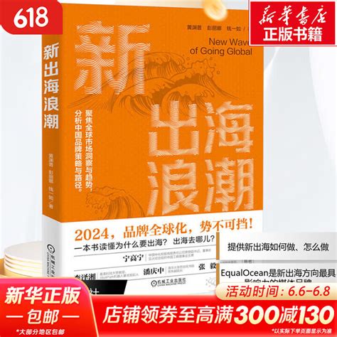 正版包邮】新出海浪潮 黄渊普 彭丽娜 钱一如 著 聚焦全球市场洞察与趋势 分析中国品牌策略与路径 机械工业出版社 新华书店旗舰店图书书籍 图书》【摘要 书评 试读】 京东图书