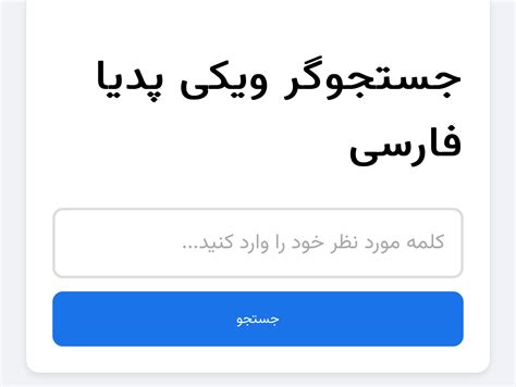 معرفی موتور جستجوی هوش مصنوعی برای ویکی‌پدیا تبادل نظر
