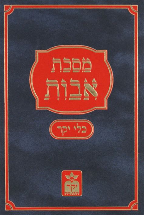 מסכת אבות עם פירוש כלי יקר לקוט Lehmanns