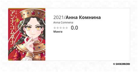 Anna Comnena Манга