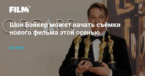 Шон Бэйкер может начать съёмки нового фильма этой осенью