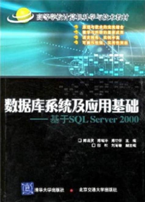 数据库系统及应用基础——基于sql Server 2000百度百科