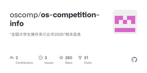 GitHub oscomp os competition info 全国大学生操作系统比赛 相关信息