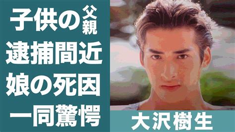 大沢樹生の再婚した妻の正体や娘の死因に涙が零れ落ちた！『光genji』元メンバーが前妻・喜多嶋舞との間にできた子供の父親の正体や逮捕間近と言われる理由に一同驚愕！ Magmoe