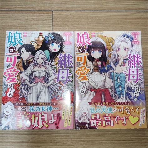 継母だけど娘が可愛すぎる 1 2巻セット By メルカリ 継母だけど娘が可愛すぎる 1 2巻セット By メルカリ