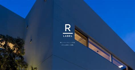 資産価値の高い建築とは。 Rc住宅はr Label R Label
