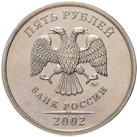 Монета 5 рублей 2002 СПМД стоимостью 17900 руб.