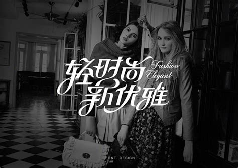 一波花体中文设计。花 字体设计的微博 微博