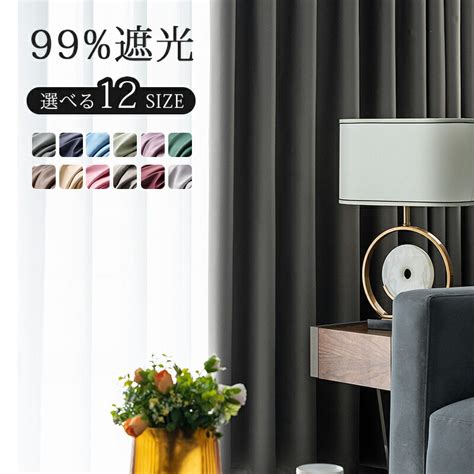 【楽天市場】カーテン 12色 遮光カーテン 断熱 遮光 防音 お安い 北欧 おしゃれ シンプル おすすめ シンプル 寝室 和室 洋室 リビンク 省エネ 節電 目隠し 敬老の日 新生活応援：素直エコ