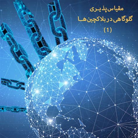 Scalability The Blockchains Bottleneck مقیاس‌پذیری گلوگاهی در