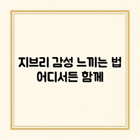 지브리의 감성을 느끼는 방법