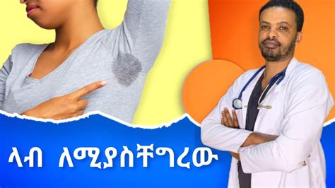 ከልክ ያለፈ የብብት ላብ Hyperhidrosis Dr Seife ዶር ሰይፈ Drseife Medical