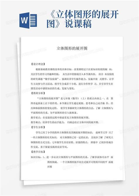 《立体图形的展开图》说课稿 Word模板下载编号lkdvnrwp熊猫办公