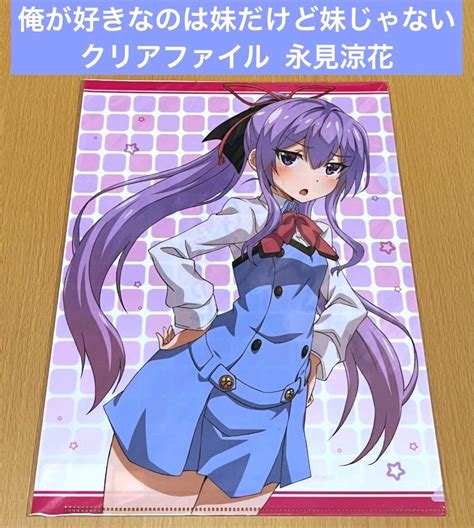 俺が好きなのは妹だけど妹じゃない 永見涼花 クリアファイル By メルカリ
