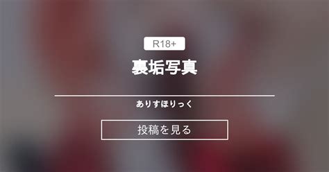 【コスプレ】 💖裏垢写真 ありすほりっく ありすほりっく の投稿｜ファンティア[fantia]