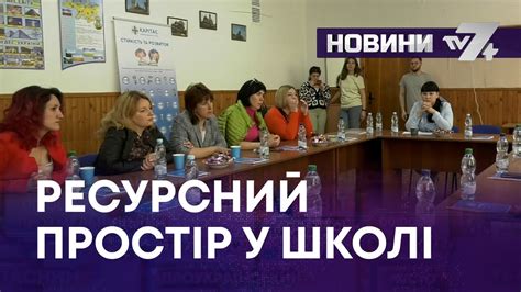 ТВ7+. РЕСУРСНИЙ ПРОСТІР У ШКОЛІ - YouTube