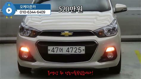 쉐보레 더 넥스트 스파크 Lt Plus Mt17년식9만km완전무사고520만원 Youtube