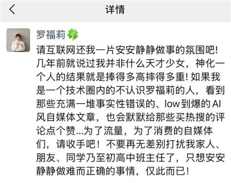 「ai天才少女」羅福莉爆紅突發文：請收手吧｜造咖