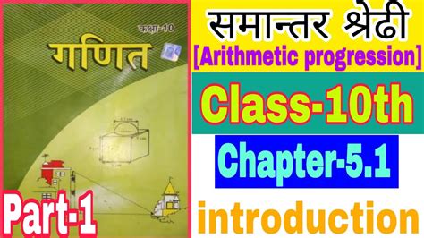 समान्तर श्रेढी Class 10th Math Chapter 51 Class 10th Math