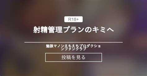 【魅狼マノン】 🐺射精管理プランのキミへ💋💜 魅狼マノン💜えもえちプロダクション🐺💜ファンクラブ 魅狼マノン💜えもえちプロダクション🐺💜の投稿｜ファンティア Fantia