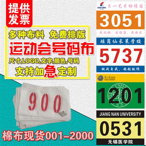 定做田径定做运动会布带数字布运动号码牌号码号码员定制号码虎窝淘