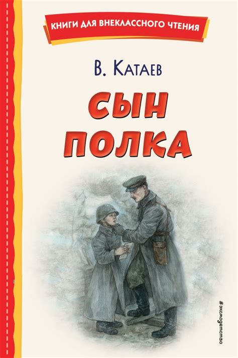 Читать бесплатно электронную книгу Сын полка Валентин Петрович Катаев ...