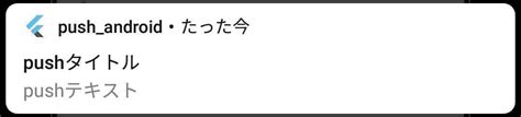 Flutter Android用のpush通知を実装する Mochoto