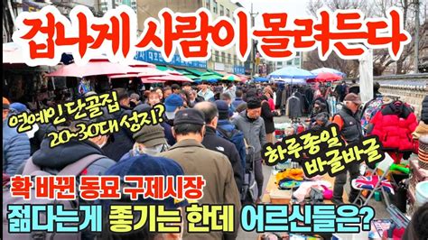깜놀 동묘구제시장 지드래곤이 살렸다mz세대 동묘 벼룩시장 역대급 완판 주말 2~30대 바글바글 동묘가 확 달라졌어요