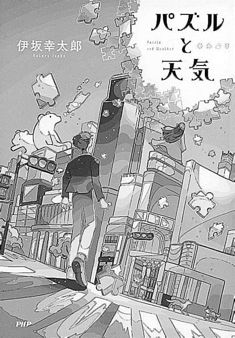 話題読選 「パズルと天気」（伊坂幸太郎著） 人気作家の軌跡味わう一冊 山陰中央新報デジタル