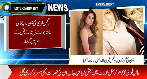 نرگس فخری کی بہن عالیہ فخری سابقہ بوائے فرینڈ کے قتل کے الزام میں گرفتار Tapmad