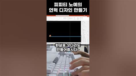 피피티 노예의 연혁 디자인이옵니다 Youtube