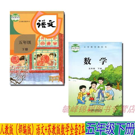 2023新版正版苏教版五年级下册数学书 部编人教版语文五年级下册全套2本教材课本小学课本全套5五下语文 数学五年级下册教科书 虎窝淘