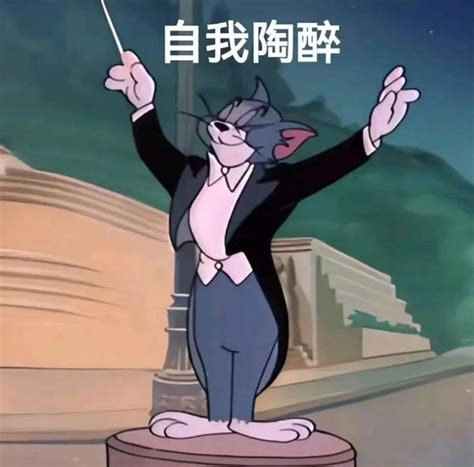 猫和老鼠表情包 知乎