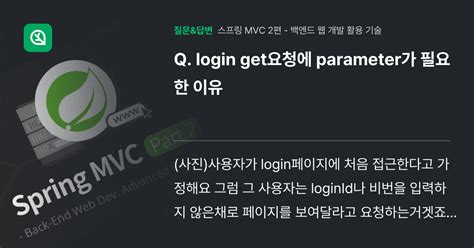 Login Get요청에 Parameter가 필요한 이유 인프런 커뮤니티 질문and답변 Login Get요청에 Parameter가 필요한 이유 인프런 커뮤니티 질문and답변