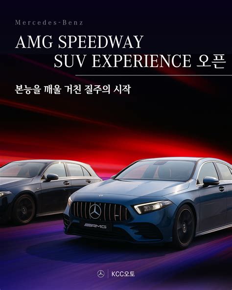 Kccautoofficial Amg Speedwayandsuv Experience 오픈 본능을 깨울 거친 질주의 시작 🏎️ 메르세데스 벤츠의 고성능 차량을 체험해