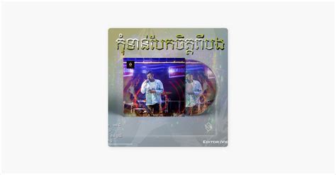 ‎កុំទាន់បែកចិត្តពីបង Song By សិលា ថ្ម Sila Thmor Official Apple Music
