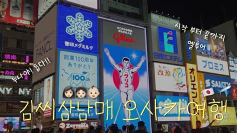 Vlog 여행 브이로그 I 시끌벅적 삼남매 오사카여행 🇯🇵 Youtube