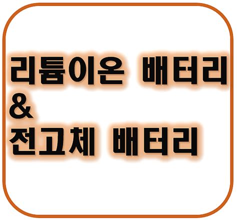 리튬이온배터리 전고체 배터리 차이점 네이버 블로그