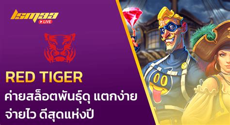 Red Tiger ค่ายสล็อตพันธุ์ดุ แตกง่าย จ่ายไว ที่ดีที่สุดแห่งปี