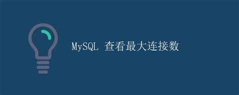 Mysql 查看最大连接数极客笔记 Mysql 查看最大连接数极客笔记