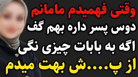 داستان واقعیمامانم گفت اگه نگی Youtube