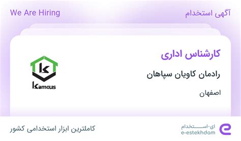 استخدام کارشناس اداری در رادمان کاویان سپاهان در اصفهان ای استخدام K0w0yk