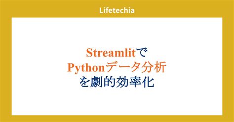 Streamlitでpythonデータ分析を劇的効率化 Lifetechia Streamlitでpythonデータ分析を劇的効率化 Lifetechia