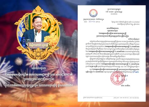 សារលិខិតជូនពរ គោរពជូនចំពោះ ឯកឧត្តម ឧបនាយករដ្ឋមន្ត្រីទាំង១២រូប នៃព្រះរាជាណាចក្រកម្ពុជា