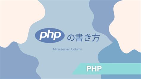 PHPの書き方基本コードからデバッグ技術まで実践的なテクニックを紹介 ミライサーバーのススメ PHPの書き方基本コードからデバッグ技術まで実践的なテクニックを紹介 ミライサーバーのススメ