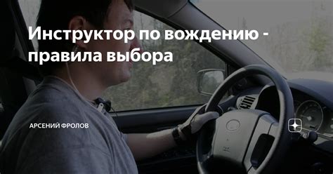 Инструктор по вождению - правила выбора | Другое вождение | Дзен